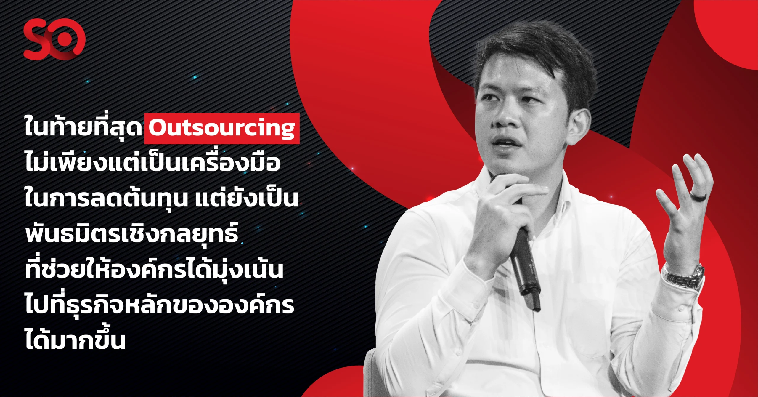 เหนือคู่แข่งขันทางธุรกิจด้วย Outsourcing การอยู่รอดในยุค Disruption